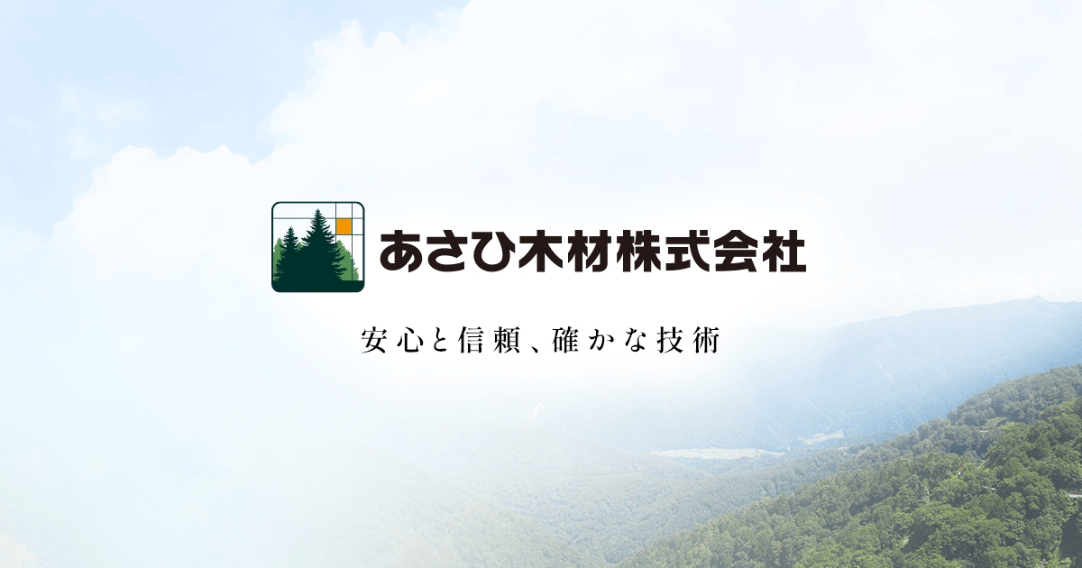 企業情報｜あさひ木材株式会社